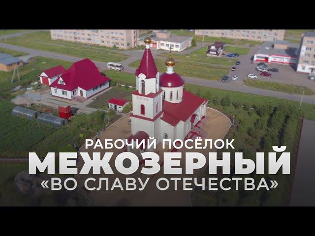 Межозерный. "Во славу Отечества"