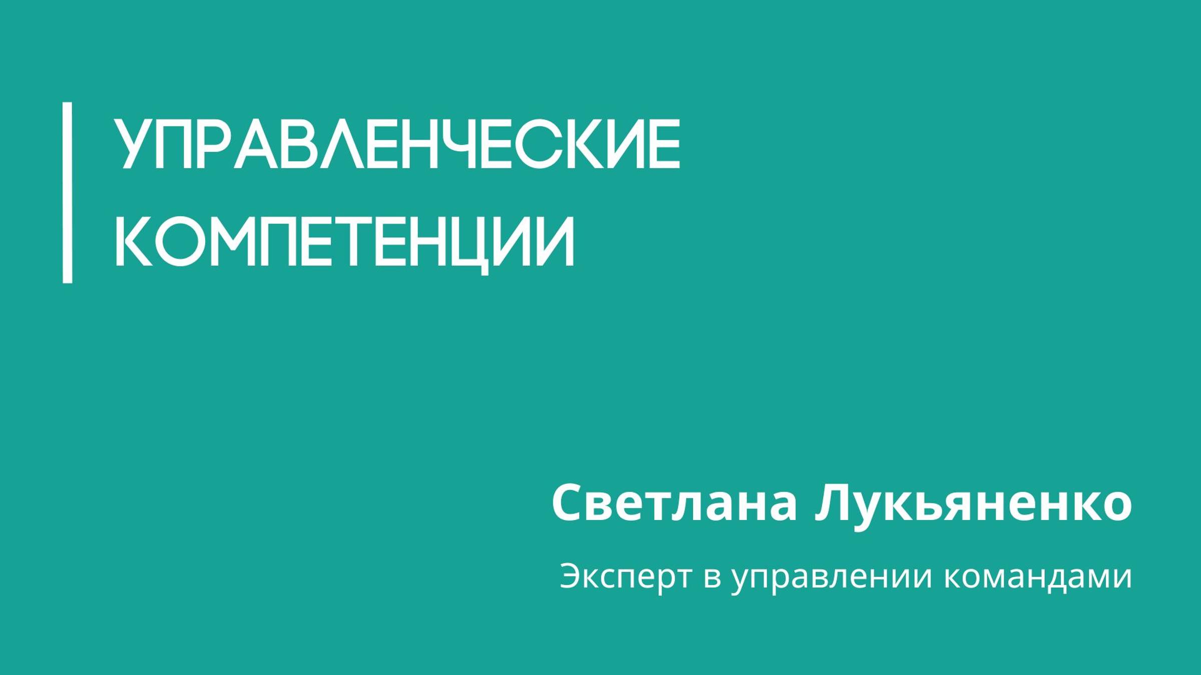 Управленческие компетенции