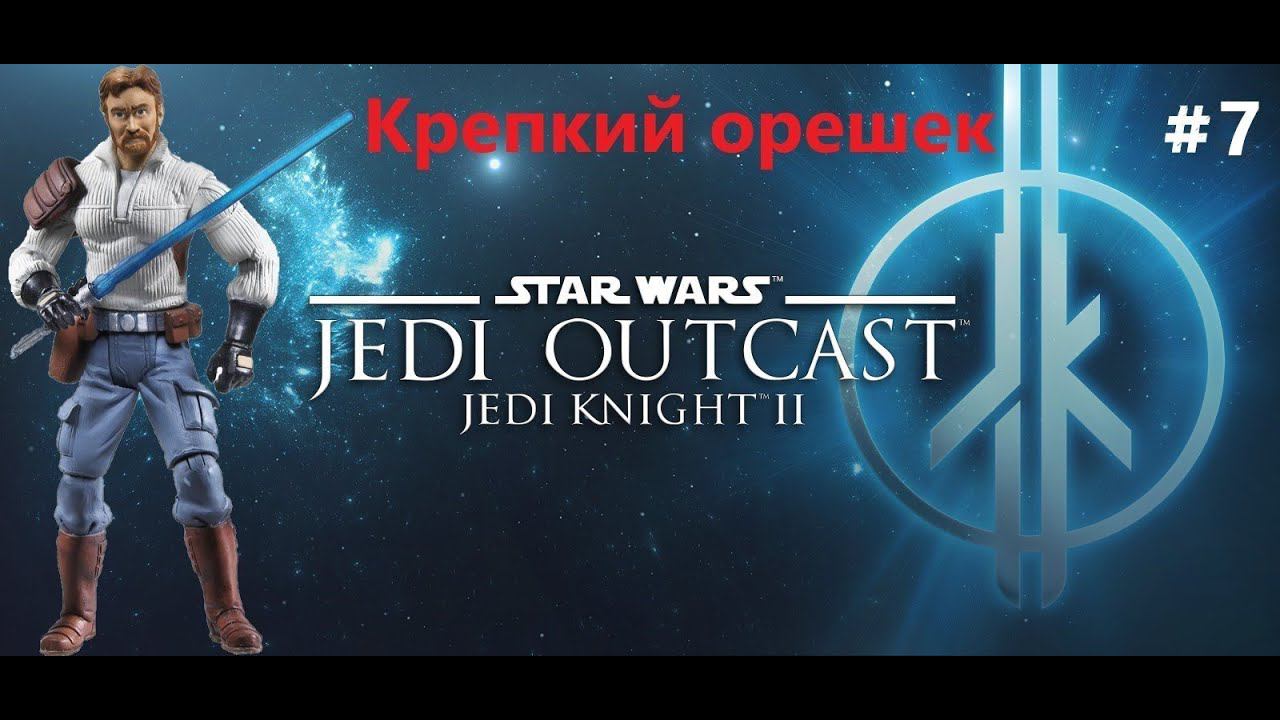 Star Wars Jedi Knight II: Jedi Outcast. Часть 7. Встреча с Рило Баруком и побег с Нар Шадда.
