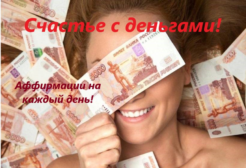 Счастье с деньгами.
Аффирмации на каждый день