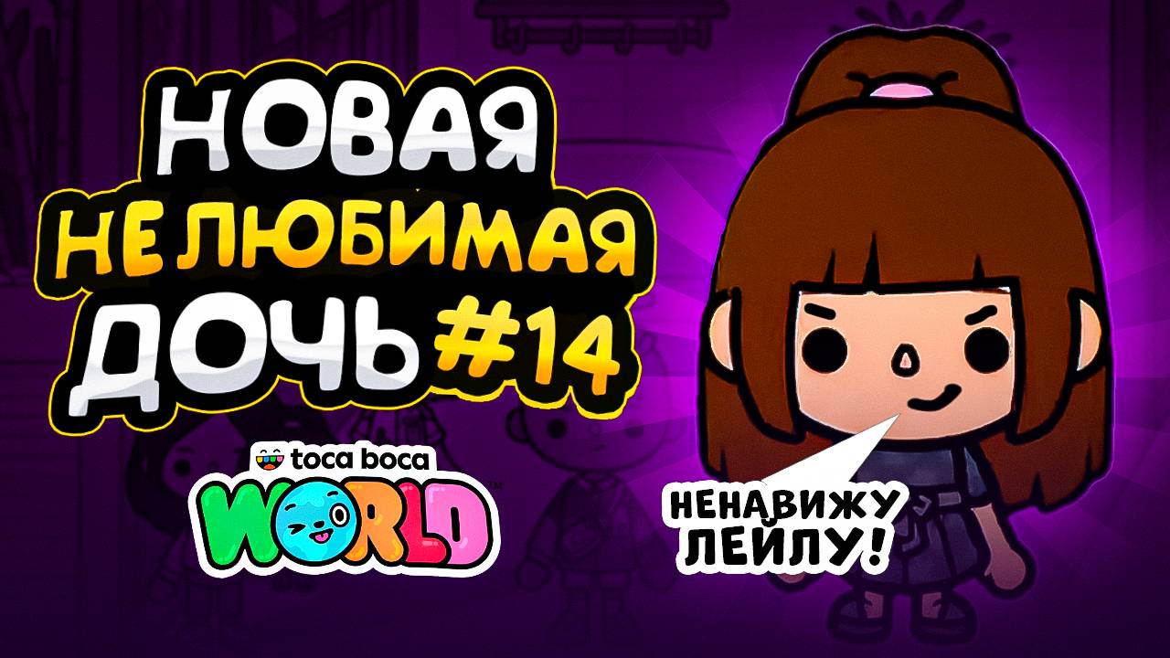 НОВАЯ НЕЛЮБИМАЯ ДОЧЬ || 14 серия || Тока Бока сериал