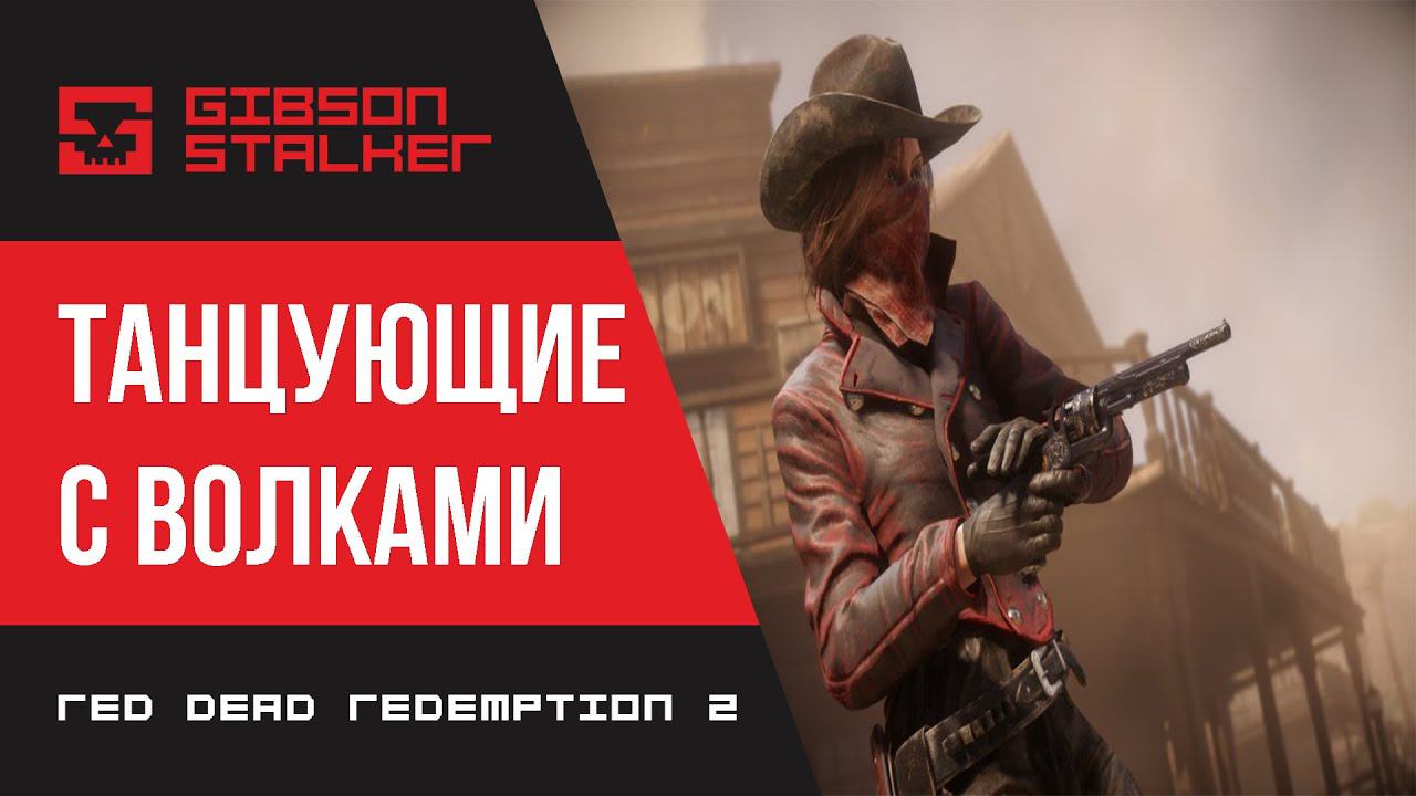 ТАНЦУЮЩИЙ С ВОЛКАМИ ► Red Dead Redemption 2