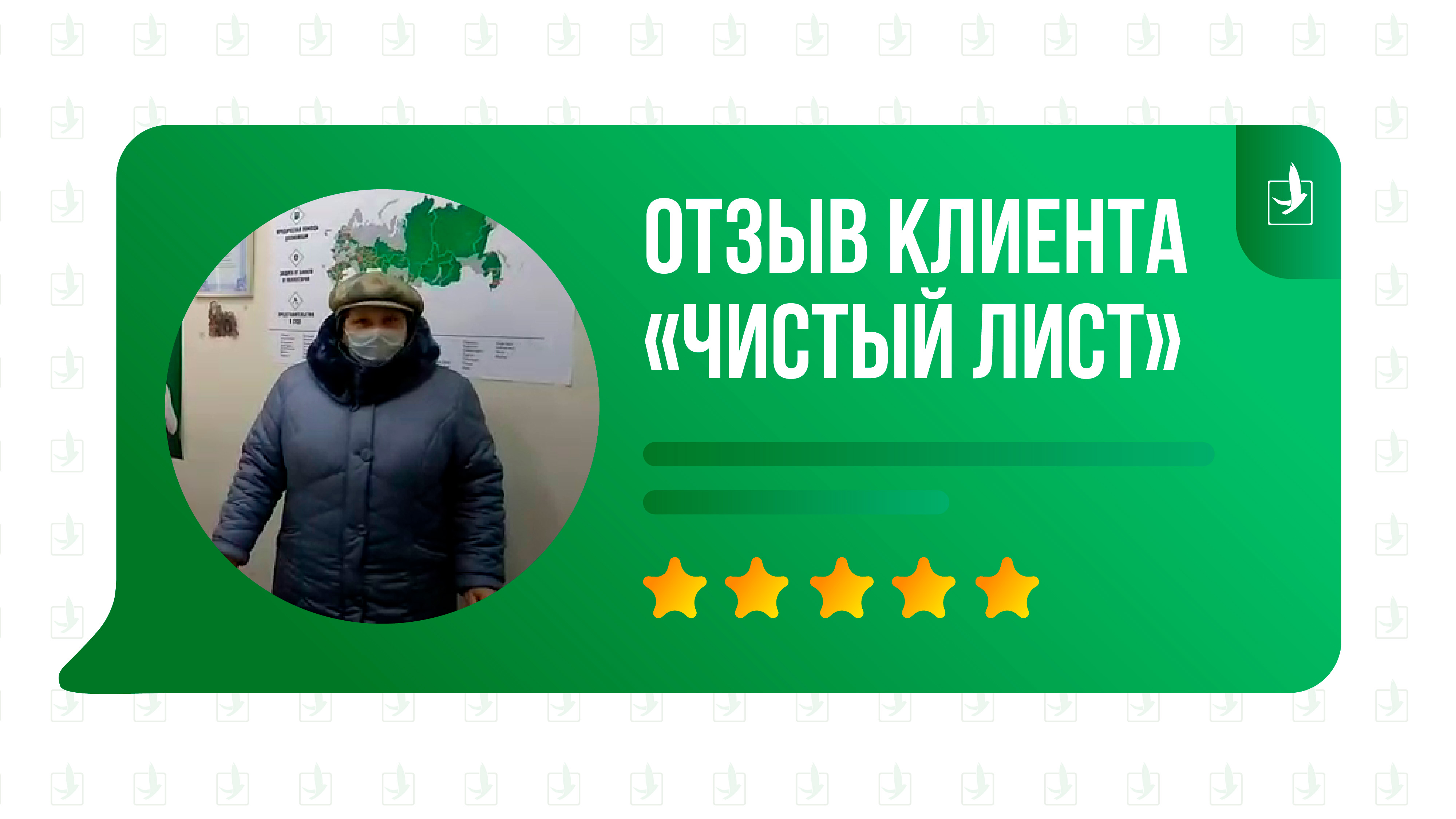 Отзыв клиента «Чистый лист». Екатерина Александровна