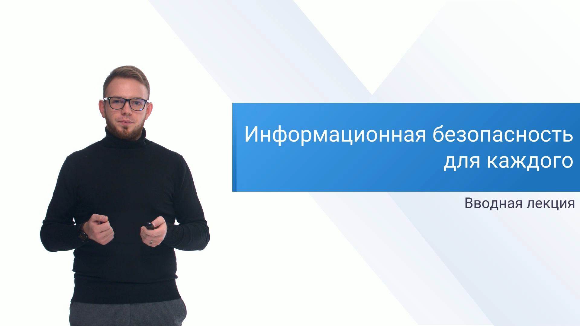 Информационная безопасность для каждого | Лекция 1 | Введение