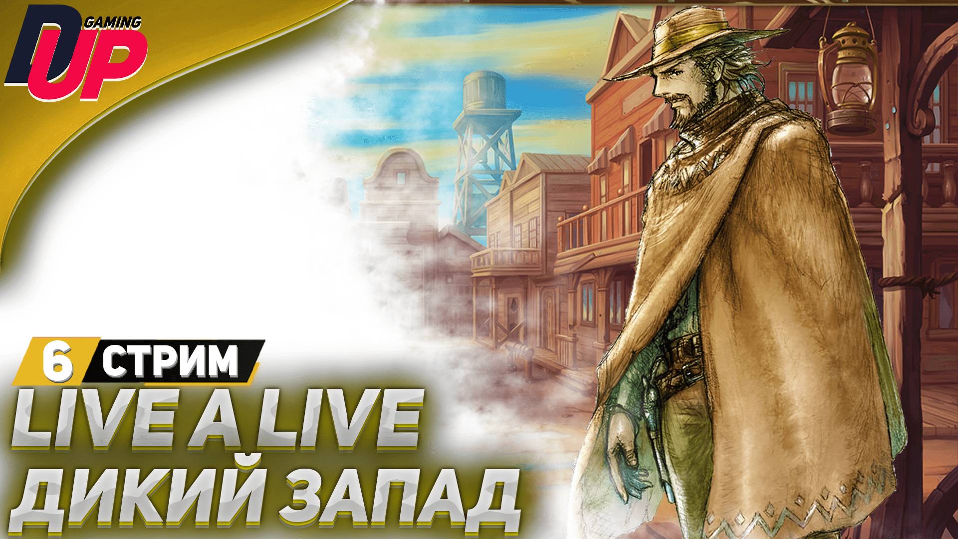 ВРЕМЕННАЯ ЛИНИЯ: ДИКИЙ ЗАПАД ➤ Live A Live прохождение (стрим 6) ➤ На русском