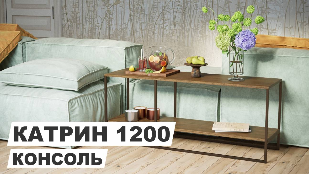 Консоль "Катрин  1200"