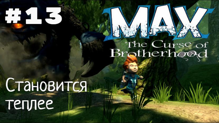 Макс: Проклятье братьев. Глава 5-1: Становится теплее. Все секреты и глаза.