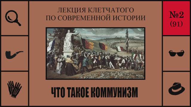 091. Что такое коммунизм. Лекция Клетчатого по современной истории (№2)