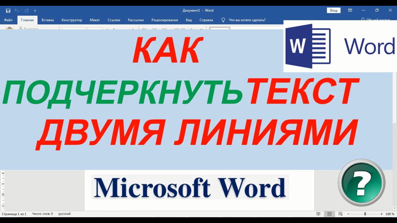 Как в Ворде Подчеркнуть Двумя Линиями ► Как в word Подчеркнуть Двумя Линиями