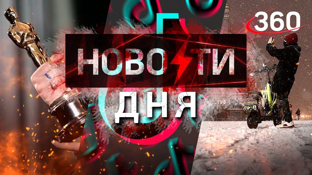 Тиктокеров не пускают в Узбекистан. Мощнейший снегопад накрыл Москву. НОВОСТИ ДНЯ