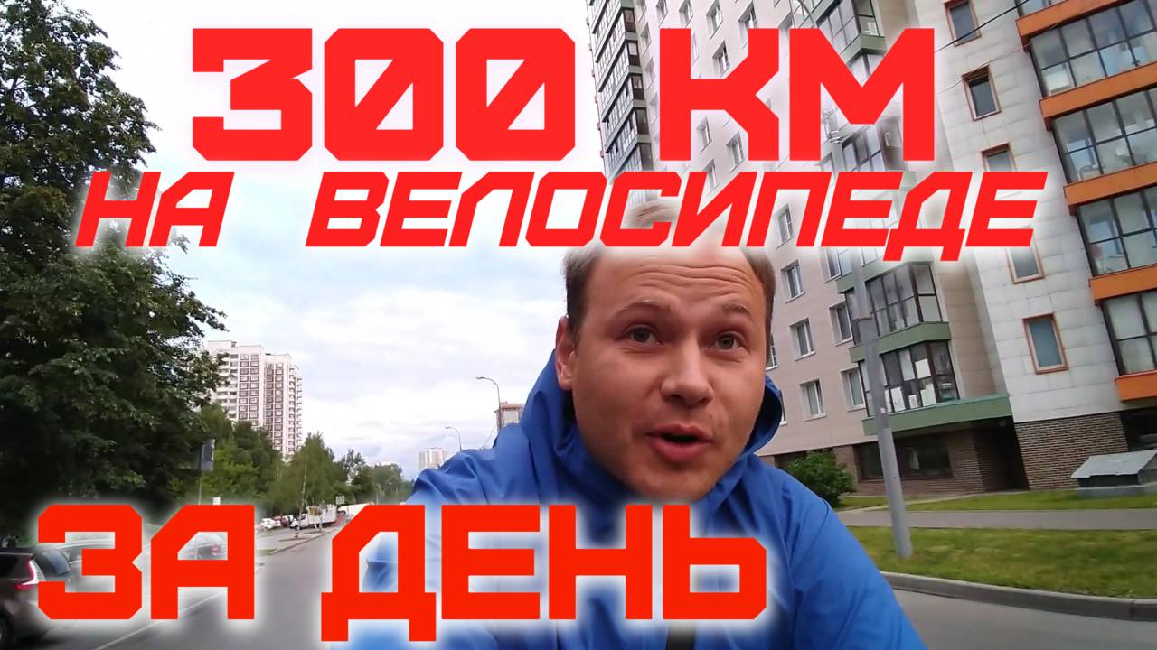 МОСКВА - ЯРОСЛАВЛЬ НА ВЕЛОСИПЕДЕ | ПОБИЛ СВОЙ РЕКОРД 300 КМ ЗА ОДИН ДЕНЬ | ПРЁМ