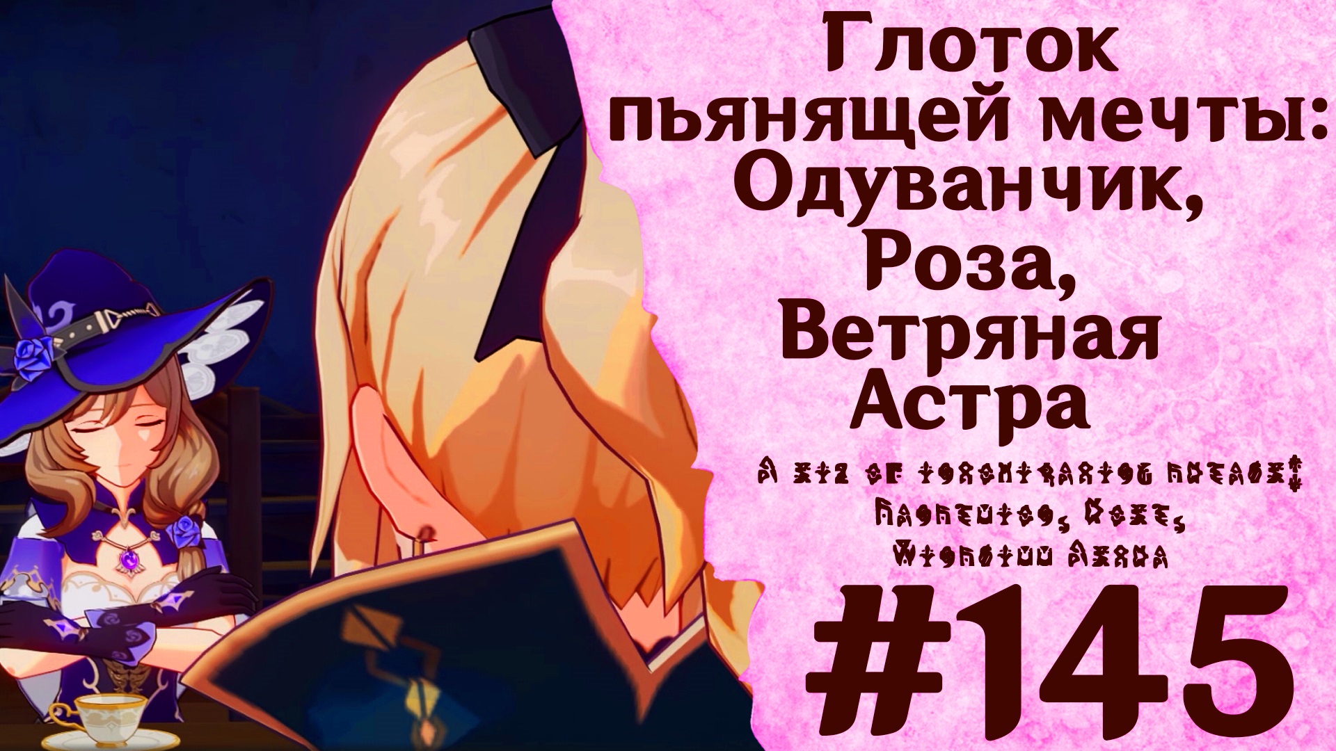 Глоток пьянящей мечты: Одуванчик, Роза, Ветряная Астра - Genshin Impact #145