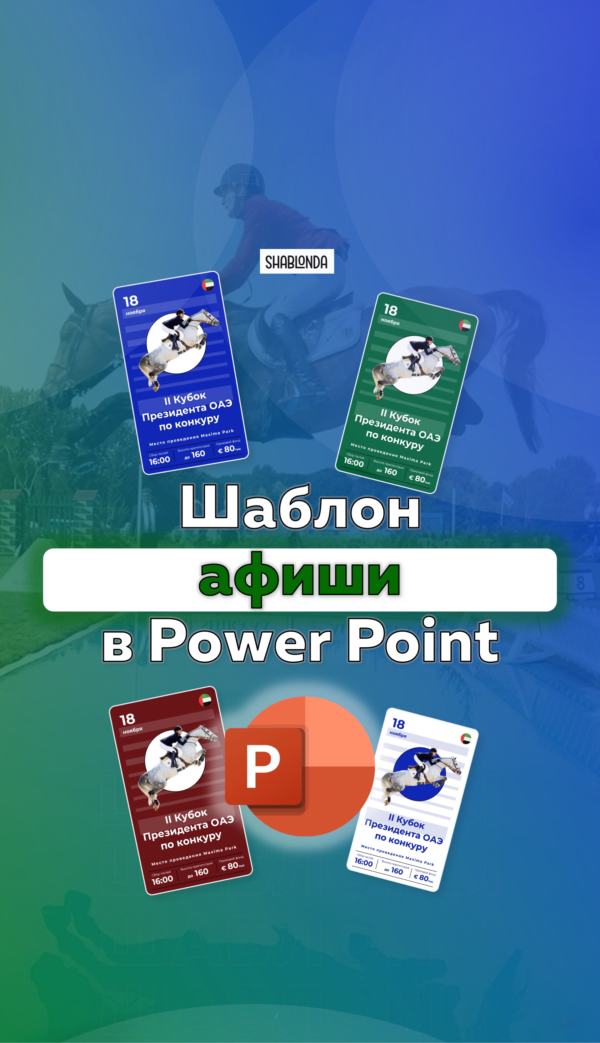 Афиша мероприятия в Power Point
