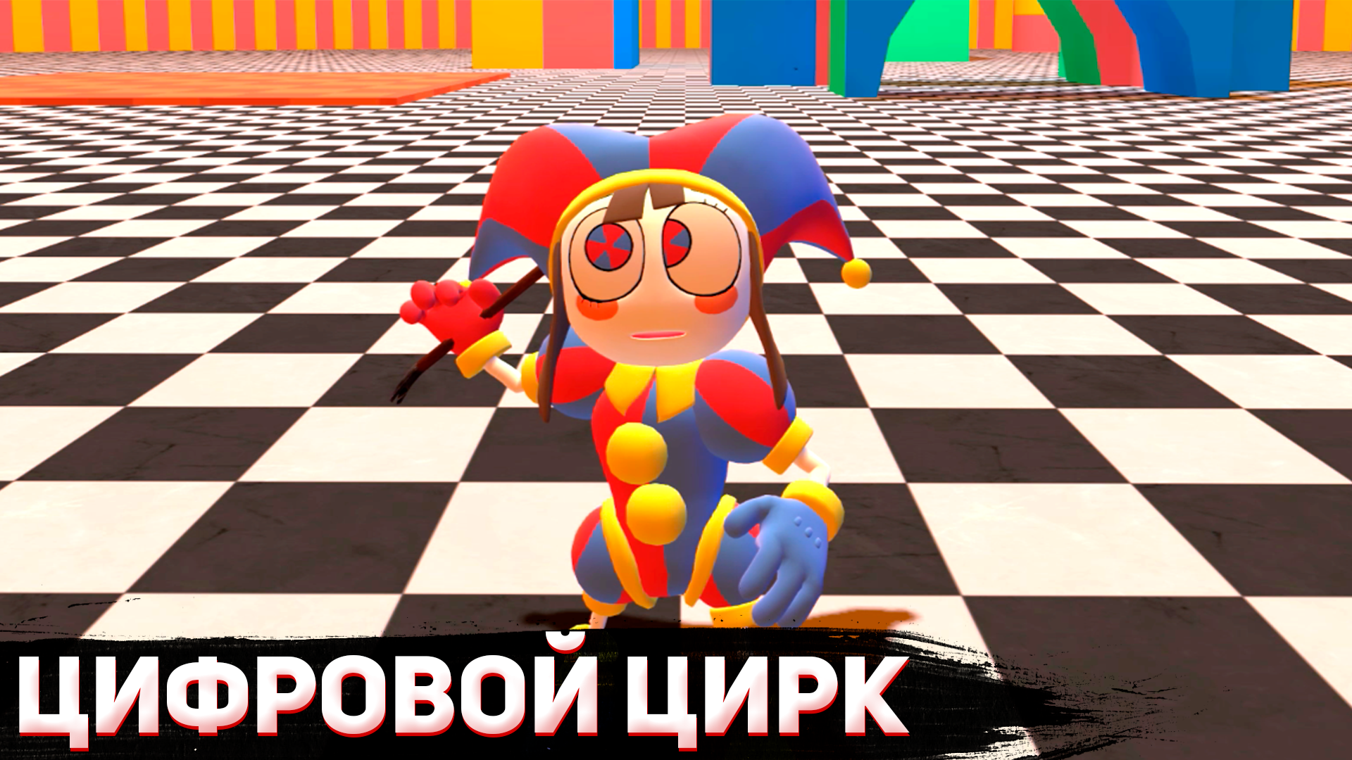 УДИВИТЕЛЬНЫЙ ЦИФРОВОЙ ЦИРК В GARRY'S MOD | ГАРРИС МОД THE AMAZING DIGITAL CIRCUS