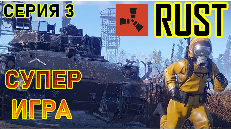 Rust ПРОХОЖДЕНИЕ С НУЛЯ СЕРИЯ 3 (гайд для новичка, крафт, фарм ресурсов, игра для души).mp4