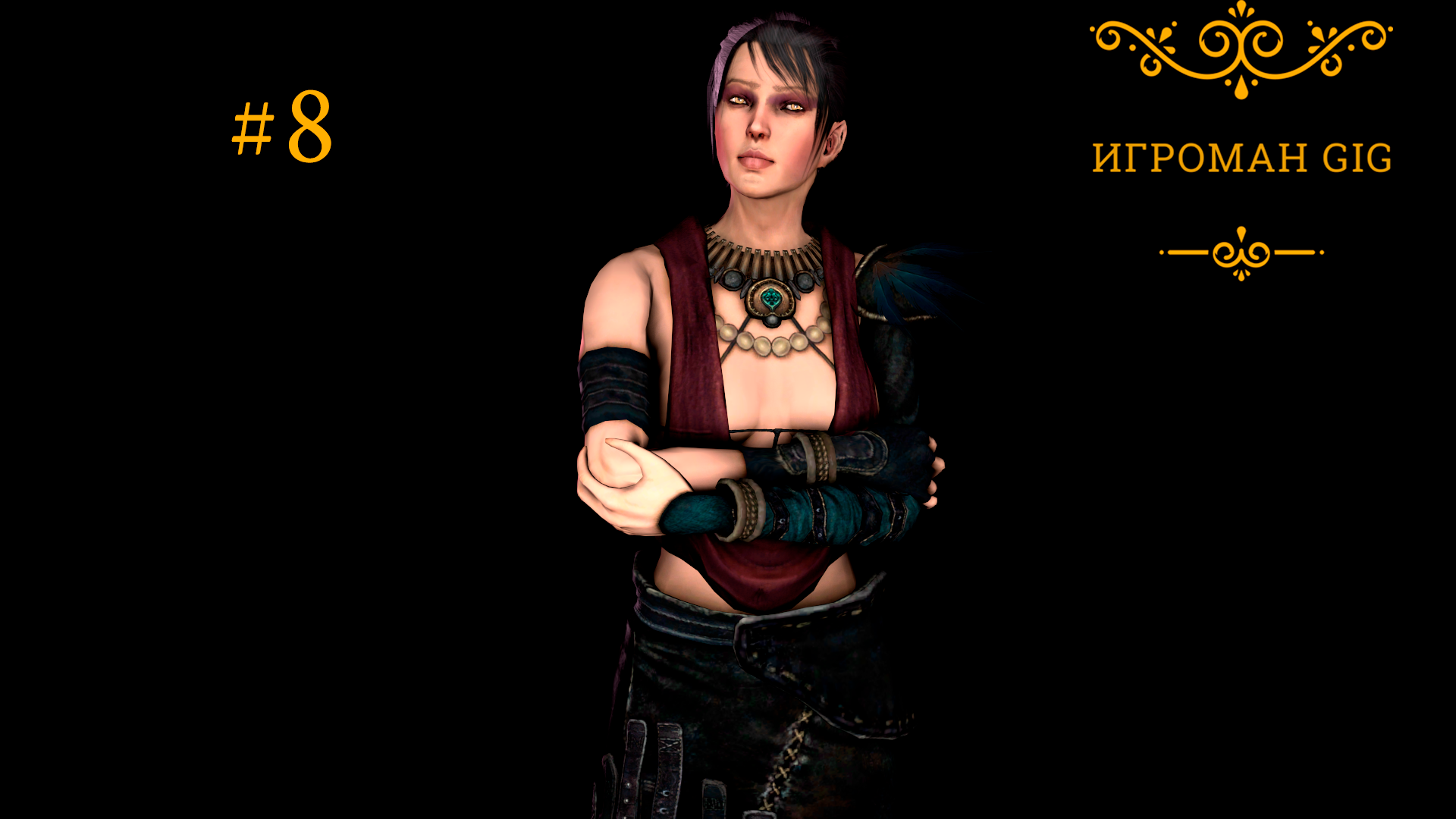 Dragon Age: Origins. Неофициальный ремастер + ReTexture Pack 2009-2023. Прохождение #8
