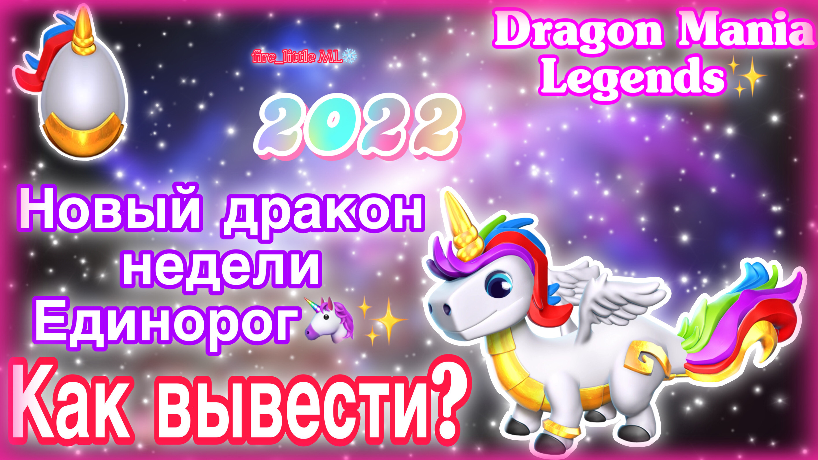 ?НОВЫЙ ДРАКОН НЕДЕЛИ ЕДИНОРОГ В ЛЕГЕНДЫ ДРАКОНОМАНИИ|ВЫВЕДЕНИЕ|ОБЗОР НА НОВЫЕ СОБЫТИЯ?
