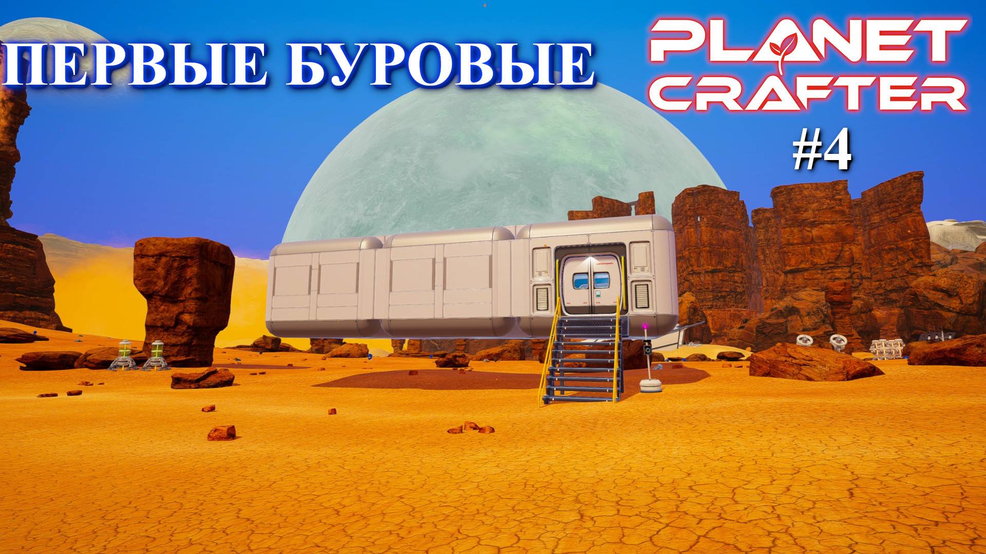 Первые буры. Planet Crafter релиз серия 4