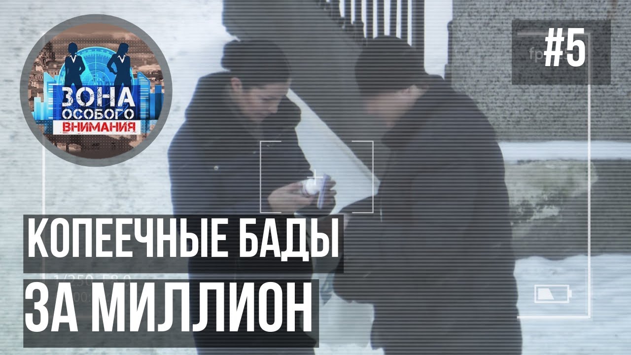 Как мошенники продают копеечные БАДы за миллион? Зона Особого Внимания #5