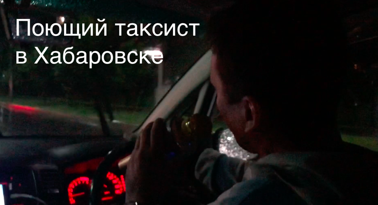 Поющий таксист в Хабаровске
