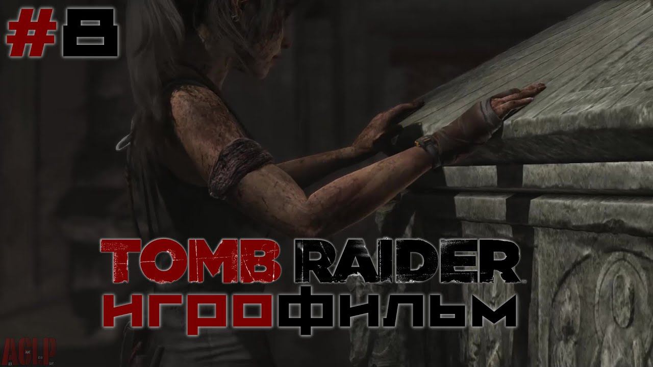 Tomb Raider [ БЕЗ КОММЕНТАРИЕВ ] #8