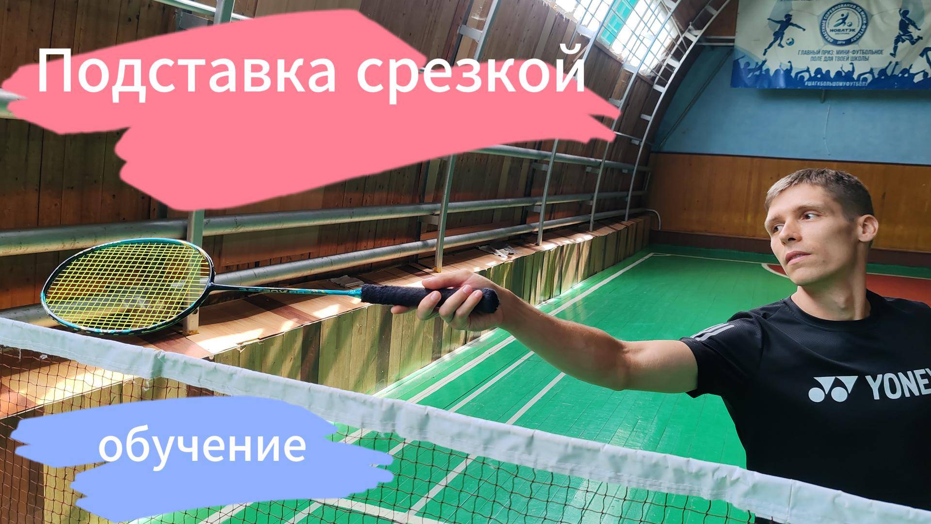 Подставка срезкой в бадминтоне