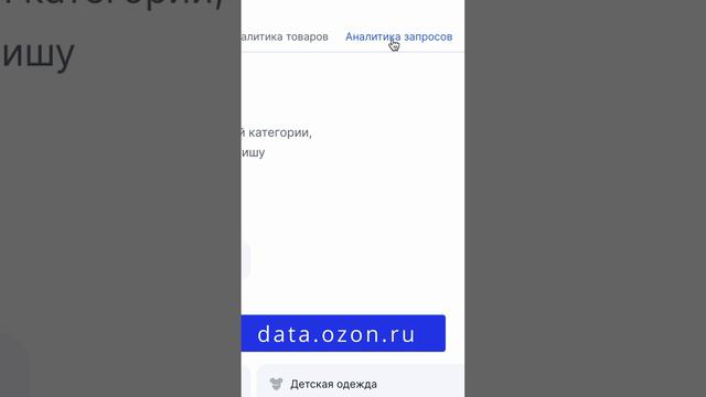 Где бесплатно посмотреть статистику товаров и запросов для Озон?#маркетплейс #ozonseller #ozon