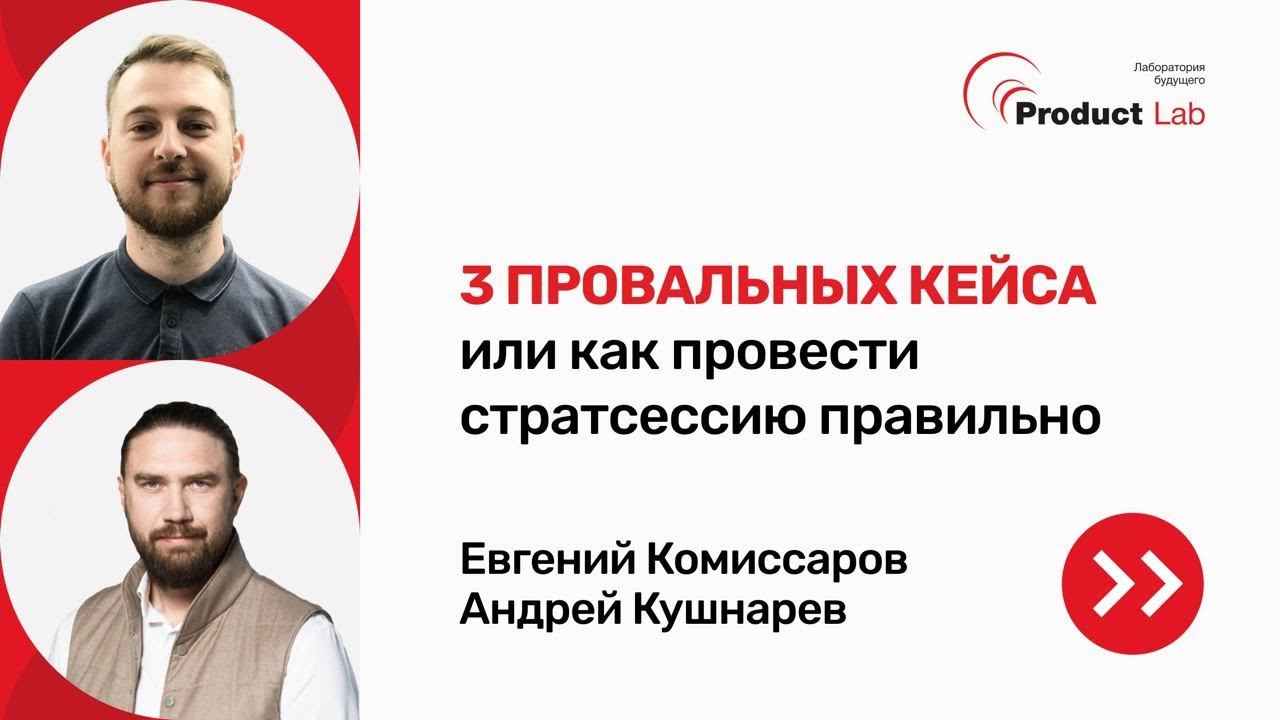 3 провальных кейса или как провести стратсессию правильно