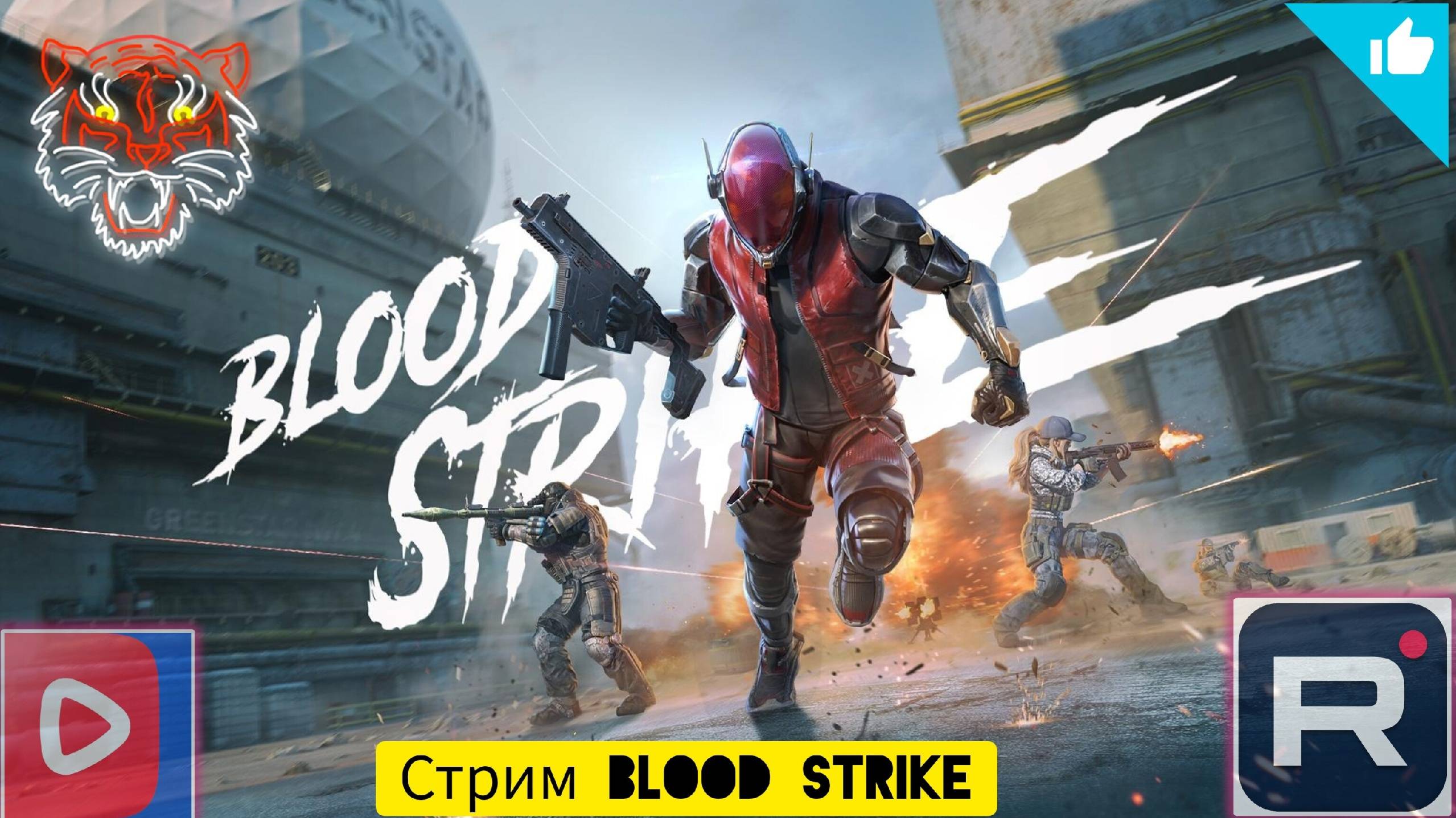 Не топ но мгу |Blood strike|#bloodstrike #shortvideos.#bloodstrike #пабг #pubgmobile #пабг
