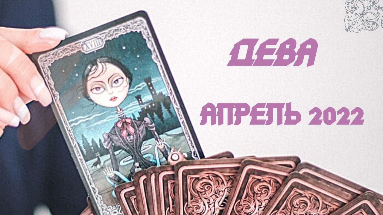 ДЕВА  АПРЕЛЬ 2022 [Таро прогноз]