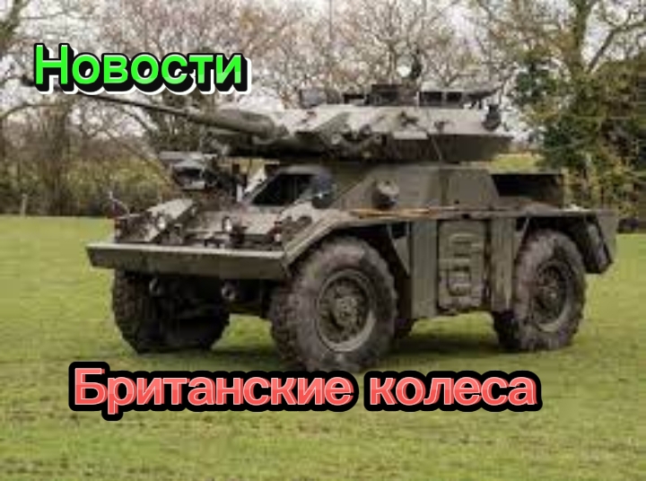 Новости, Британские колеса.