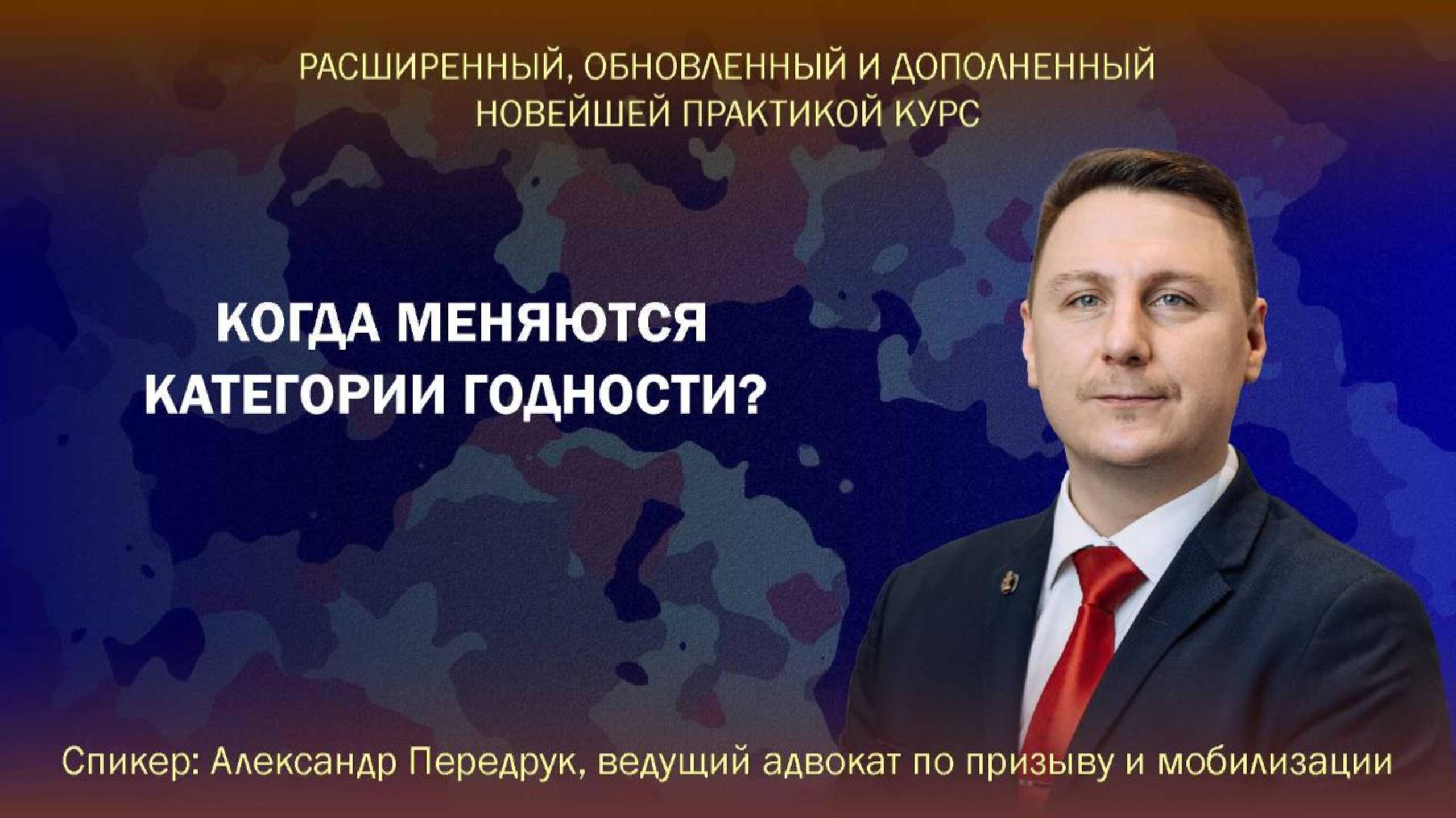 Когда меняются категории годности. Адвокат Александр Передрук