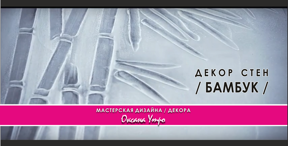 рисуем БАМБУК / Понадобятся только шпатель и очумелые ручки, растущие из плеч ;)