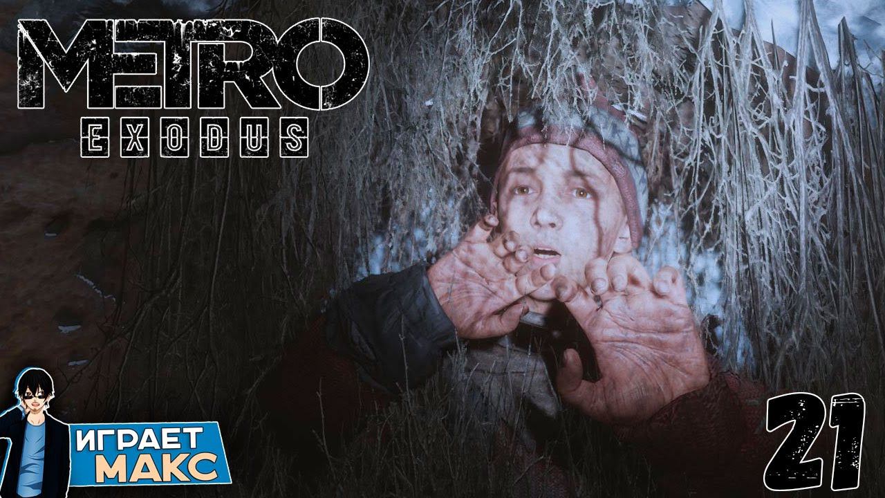 Metro Exodus - Кирюха #21