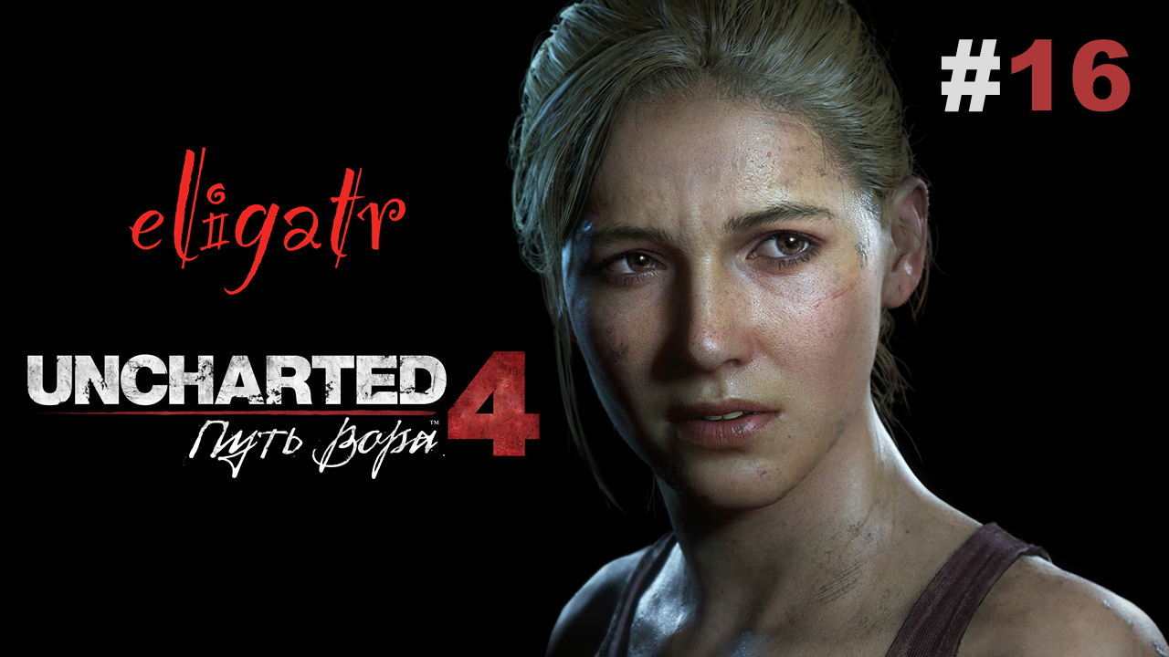 Uncharted 4: Путь вора. Часть 16. Прохождение игры.