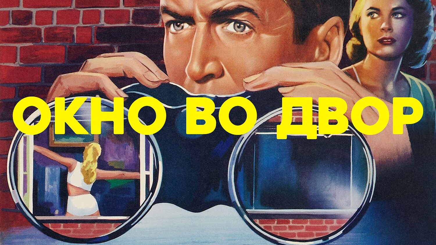 Окно во двор (фильм, 1954)