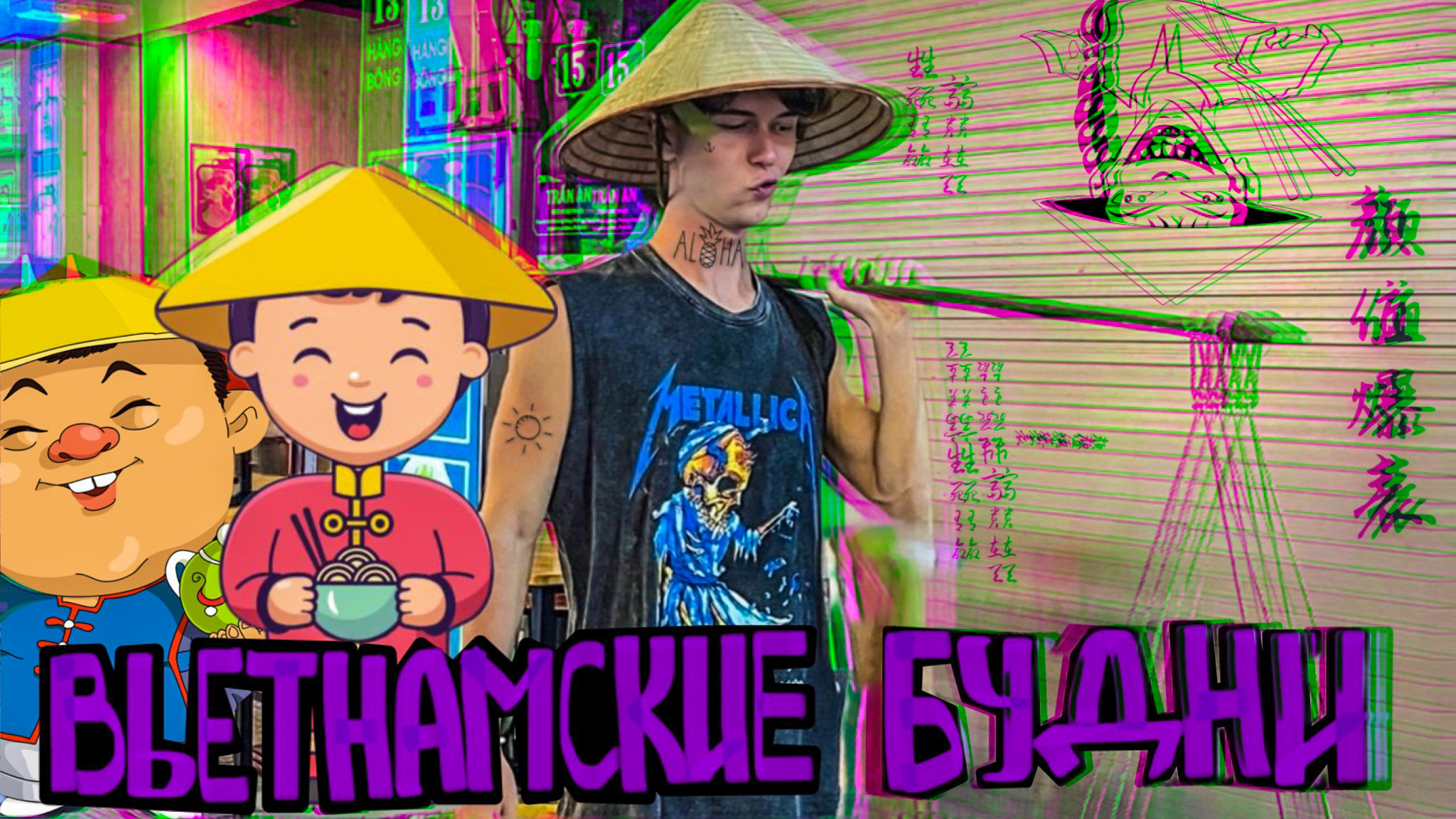 Неизведанный Вьетнам! Нашёл 100$. Жизнь в хостеле. Ем кишки. Вьетнамские будни во всей красе.