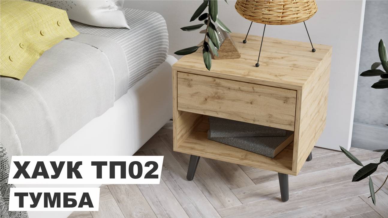 Тумба прикроватная "Хаук ТП02".
