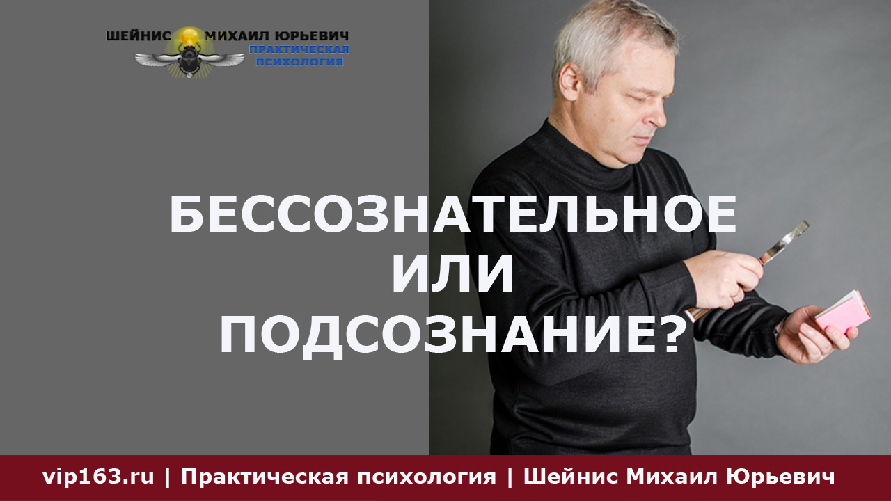 бессознательное или подсознание