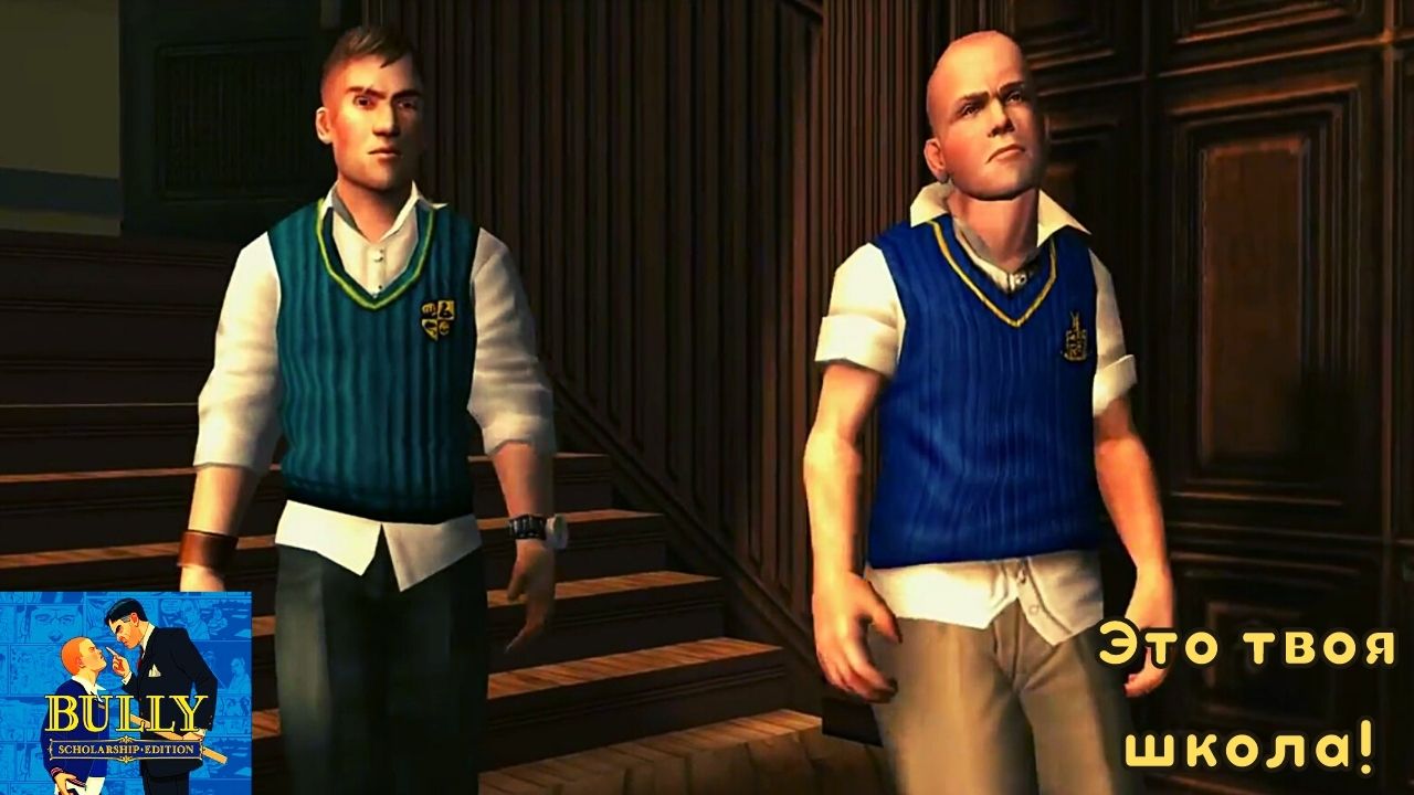 Bully: Scholarship Edition. Миссия 2 - Это твоя школа