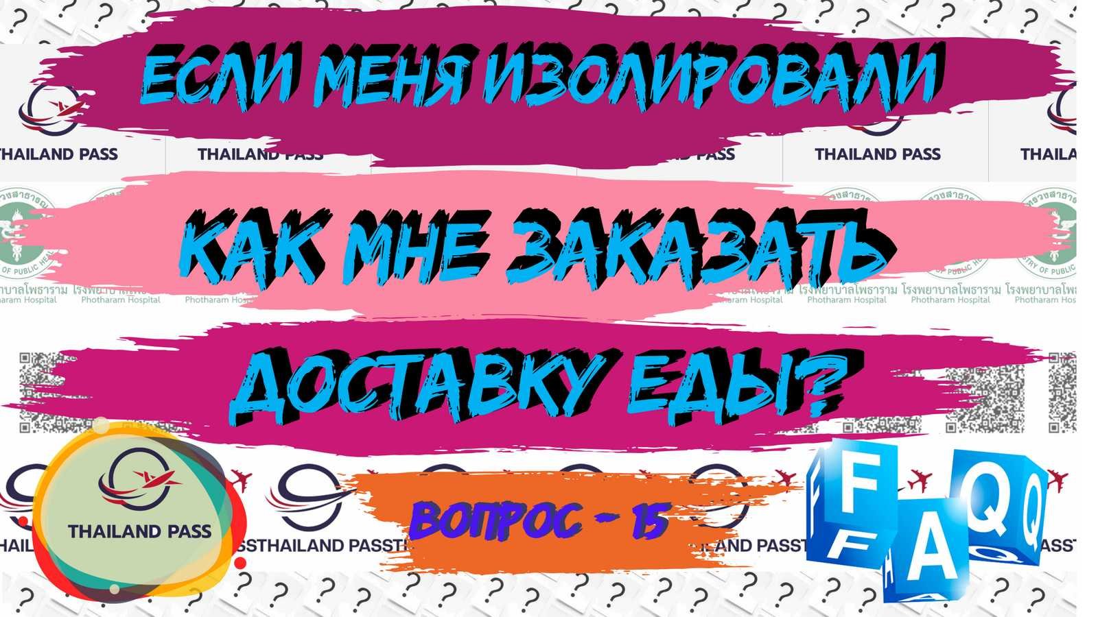 15-FAQ Thai Pass (Тай пасс). Если у меня положительный тест и меня изолировали как мне заказать еду?