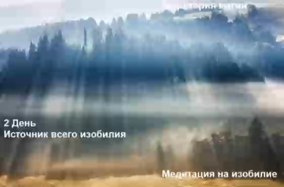 2 День Медитация источник всего изобилия