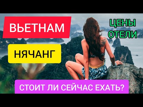 ВЬЕТНАМ 2022 НЯЧАНГ ТУРЫ: цены, отели, курорты. Отдых во Вьетнаме: стоит ли ехать? Туры во Вьетнам