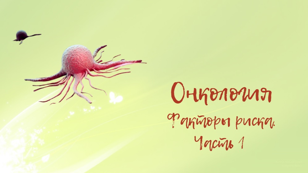 Онкология | Факторы риска. Часть 1