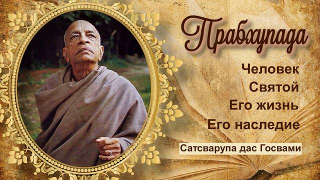 ПРАБХУПАДА. Глава 1. Борьба в одиночку. (Аудиокнига)