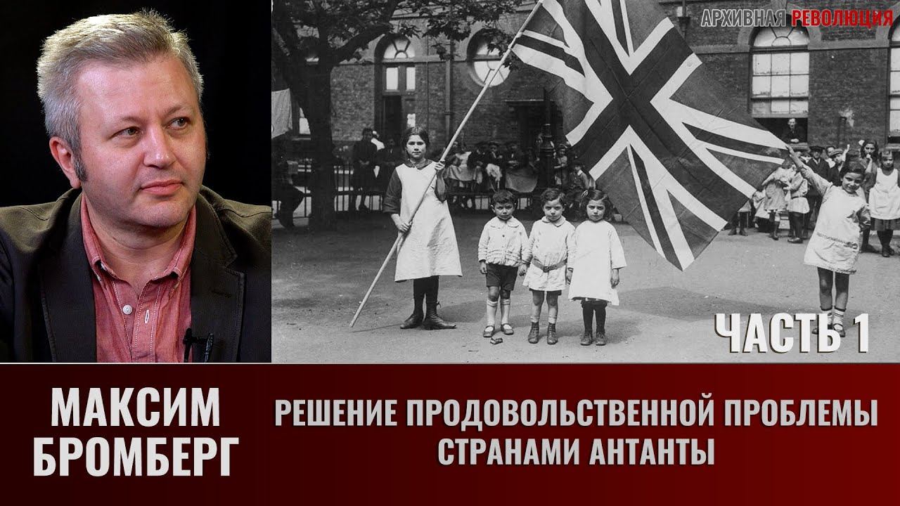 Максим Бромберг. Решение продовольственной проблемы странами Антанты. Часть 1