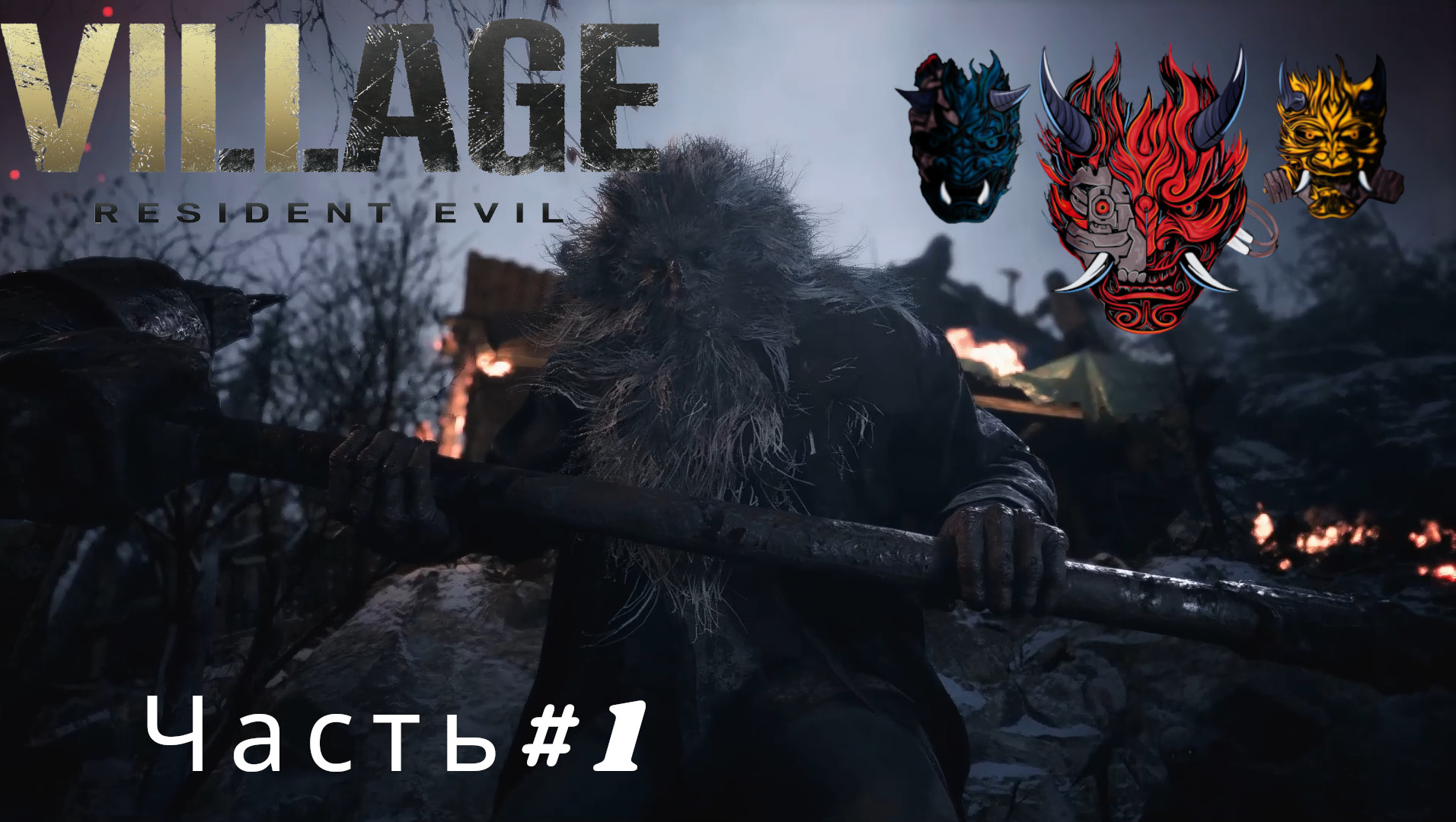 Прохождение игры "Resident Evil: Village" Часть #1