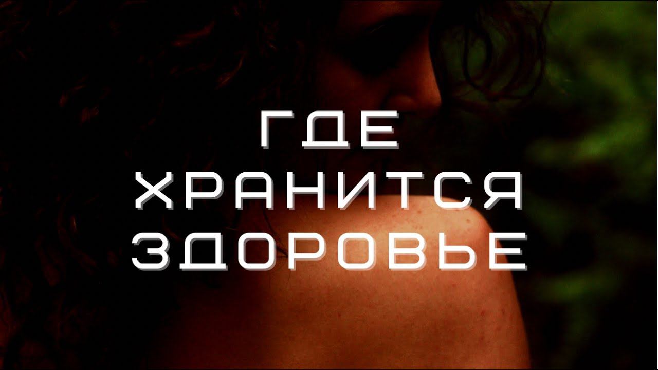 Где хранится наше здоровье