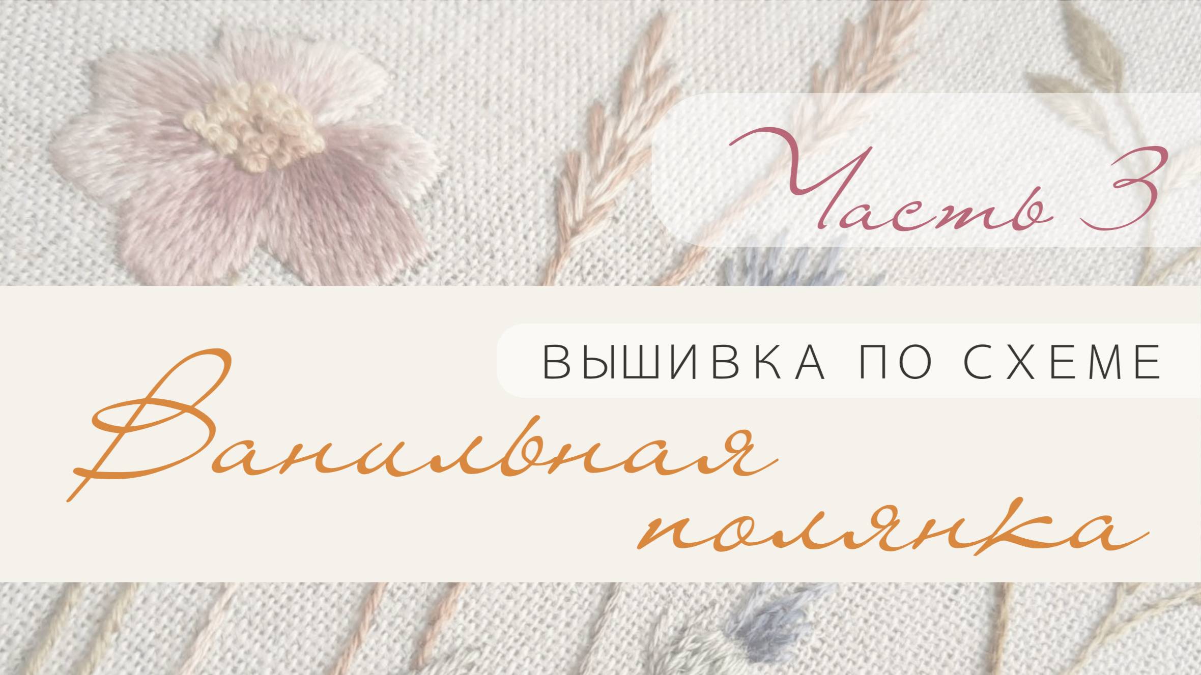 Вышивка по схеме Ванильная полянка Часть 3