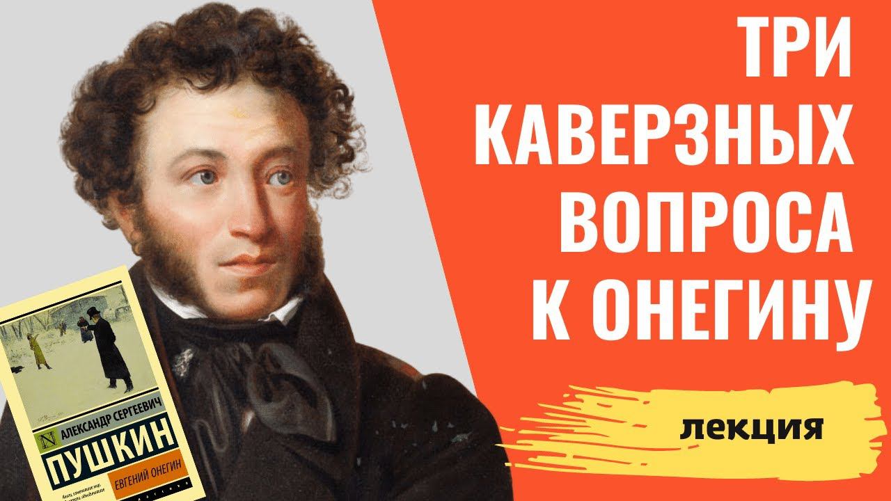 Евгений Онегин Пушкина: 3 каверзных вопроса | Онлайн лекторий